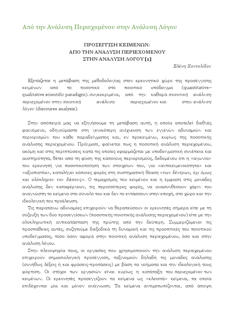 ΑΠΟ ΤΗΝ ΑΝΑΛΥΣΗ ΚΕΙΜΕΝΟΥ ΣΤΗΝ ΑΝΑΛΥΣΗ ΛΟΓΟΥ