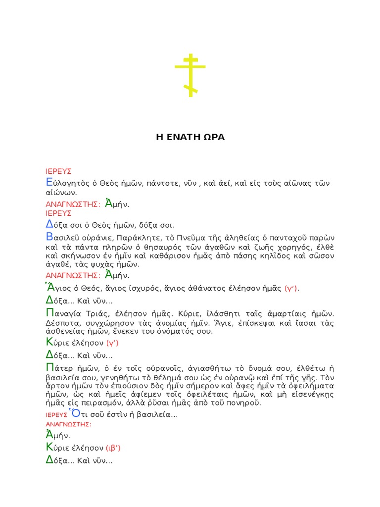 Η ΕΝΑΤΗ ΩΡΑ PDF | PDF