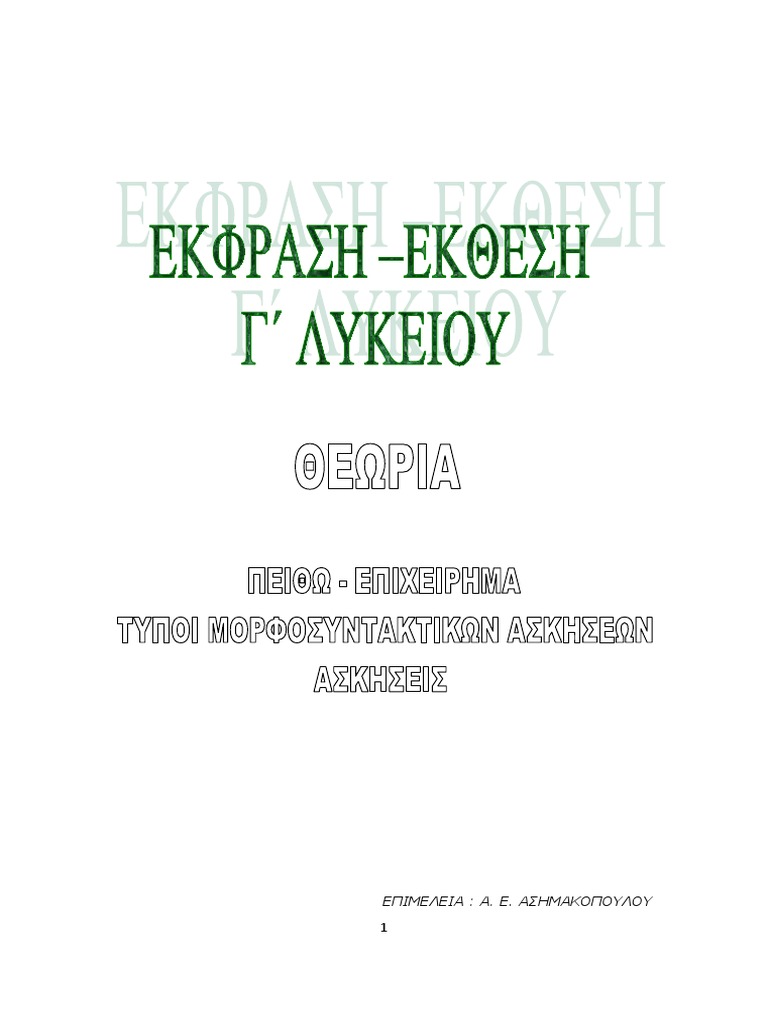 θεωρια εκθεσης λυκειου PDF | PDF