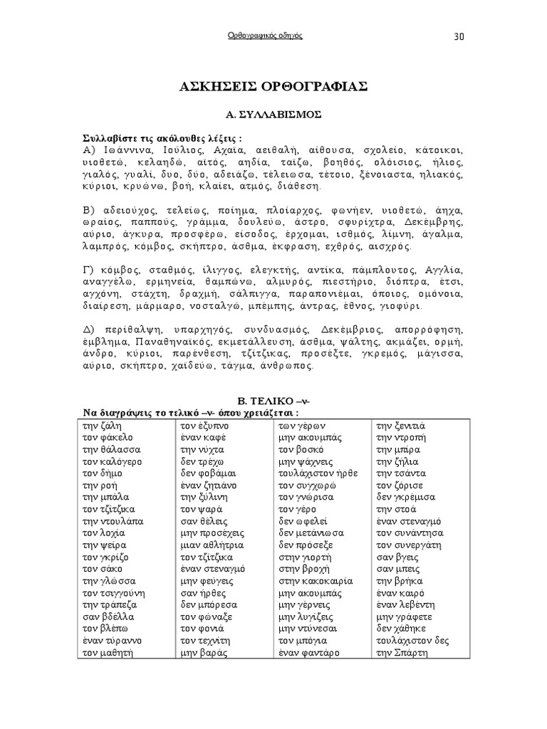 ασκησεις ορθογραφιας