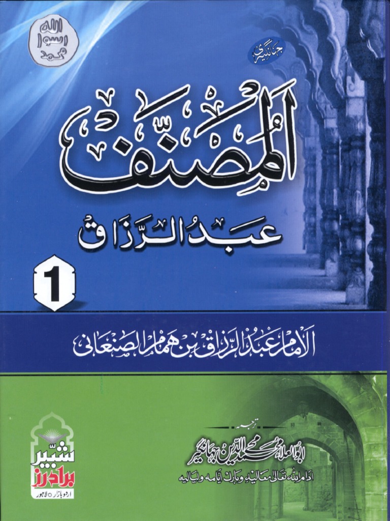 Al Musannaf Abdul Razzaq Urdu Trans by Abul Ula Muhi Uddin Jehangir Vol 1 | PDF