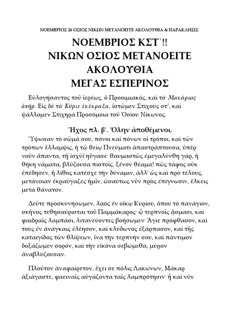 ΟΣΙΟΣ ΝΙΚΩΝ ΜΕΤΑΝΟΕΙΤΕ ΑΚΟΛΟΥΘΙΑ & ΠΑΡΑΚΛΗΣΙΣ | PDF
