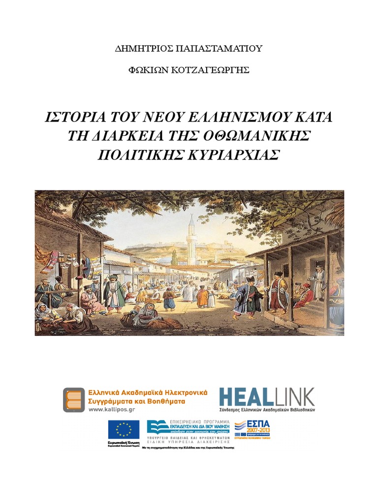 Ιστορία Του Νέου Ελληνισμού Κατά Τη Διάρκεια Της Οθωμανικής Πολιτικής ...
