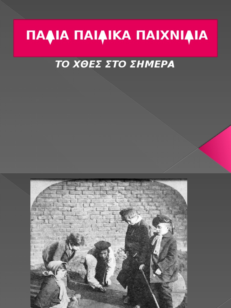ΠΑΛΙΑ ΠΑΙΔΙΚΑ ΠΑΙΧΝΙΔΙΑ