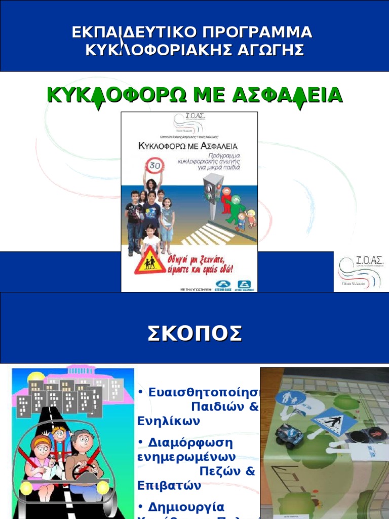 ΚΥΚΛΟΦΟΡΩ ΜΕ ΑΣΦΑΛΕΙΑ | PDF