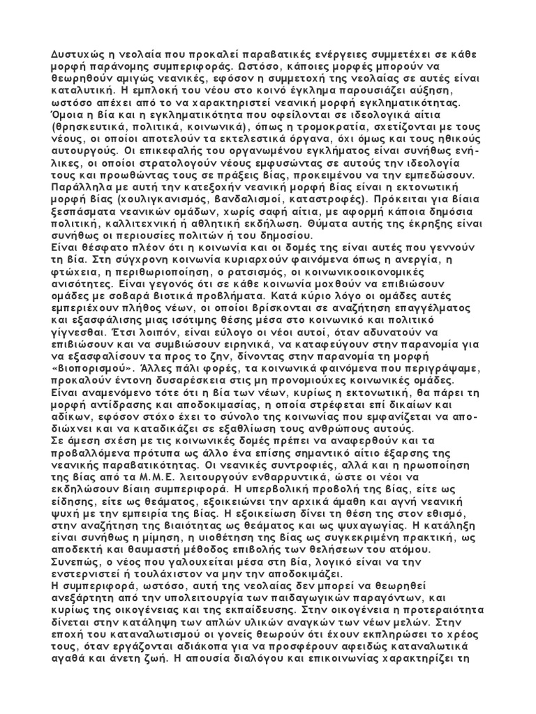 ΝΕΑΝΙΚΗ ΒΙΑ | PDF