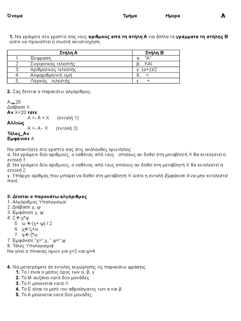 Διαγωνισμα α Τετραμήνου 1 | PDF