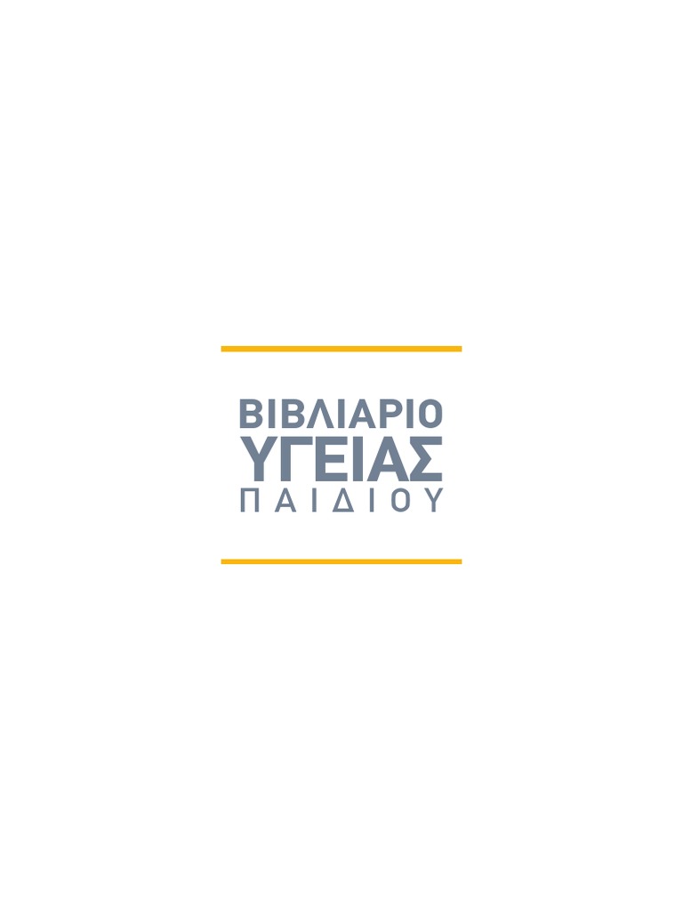 ΒΙΒΛΙΑΡΙΟ ΥΓΕΙΑΣ ΠΑΙΔΙΟΥ | PDF