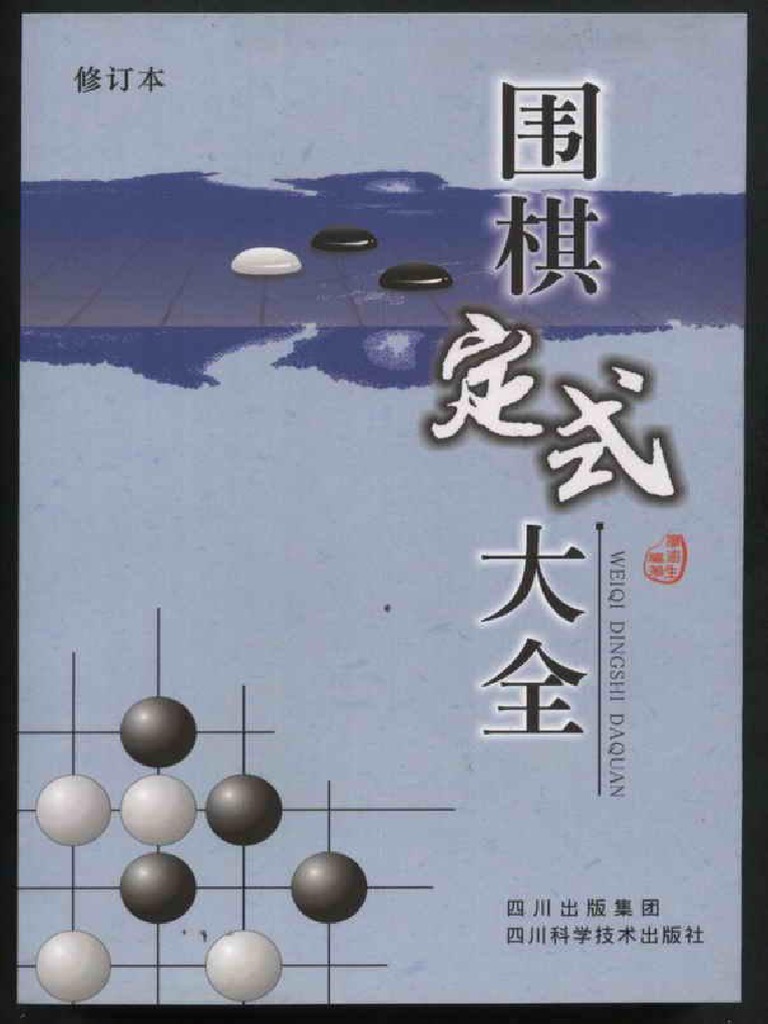 围棋定式大全 (修订本 高清) PDF | PDF