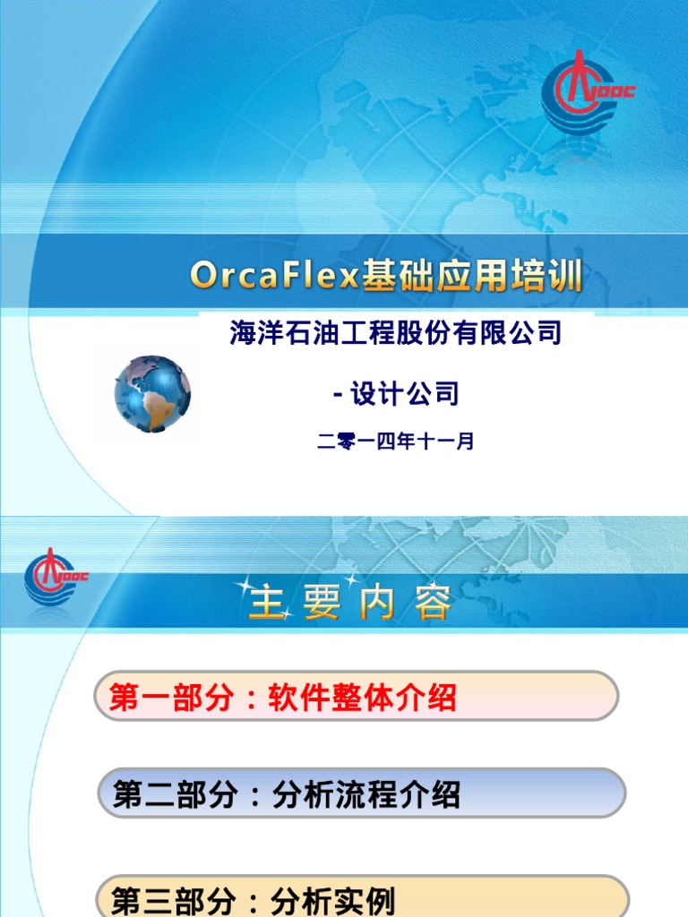 Orcaflex 基础介绍 | PDF