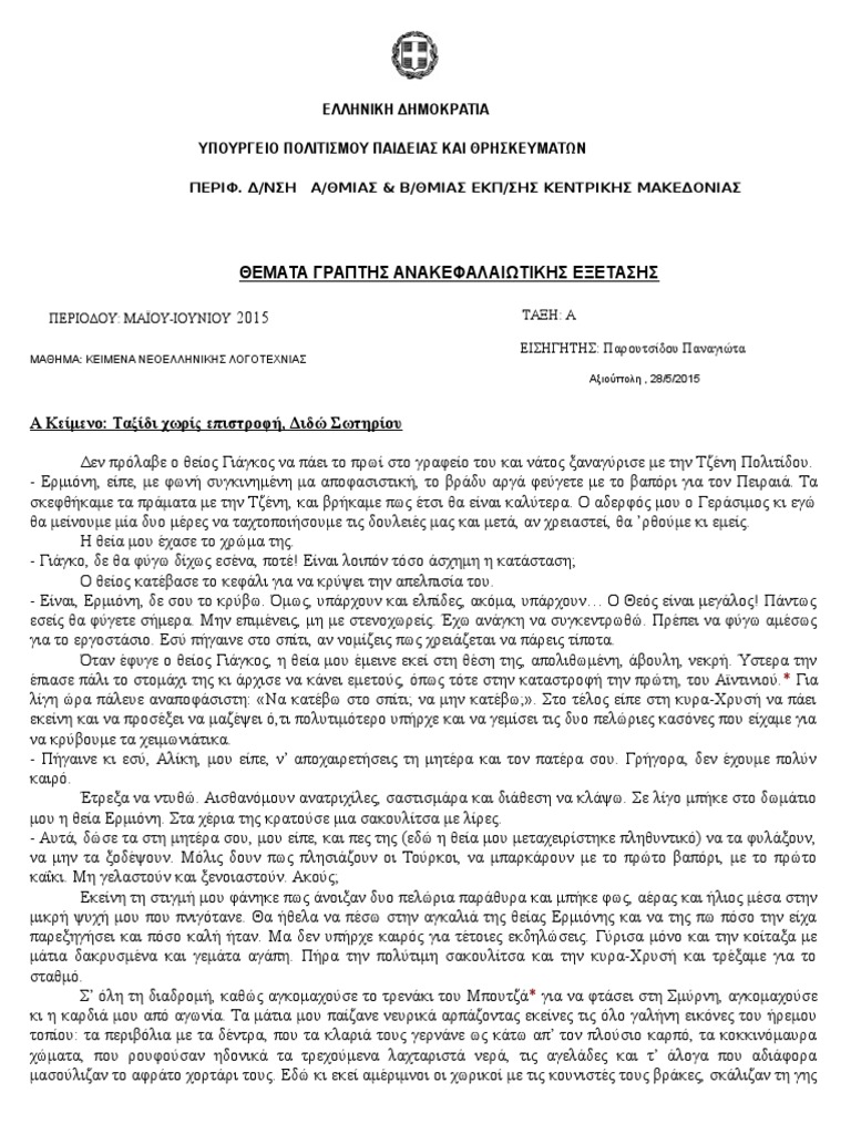 ΤΑΞΙΔΙ ΧΩΡΙΣ ΕΠΙΣΤΡΟΦΗ | PDF
