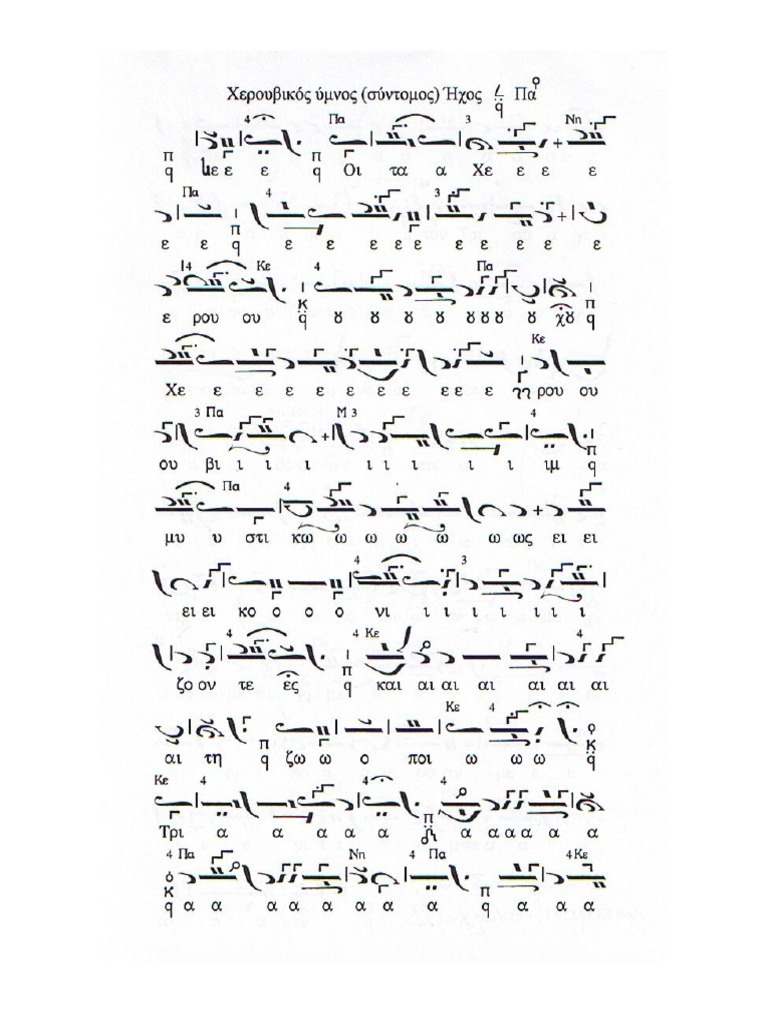 Ηχος α΄. Χερουβικο Λιναρδακη | PDF