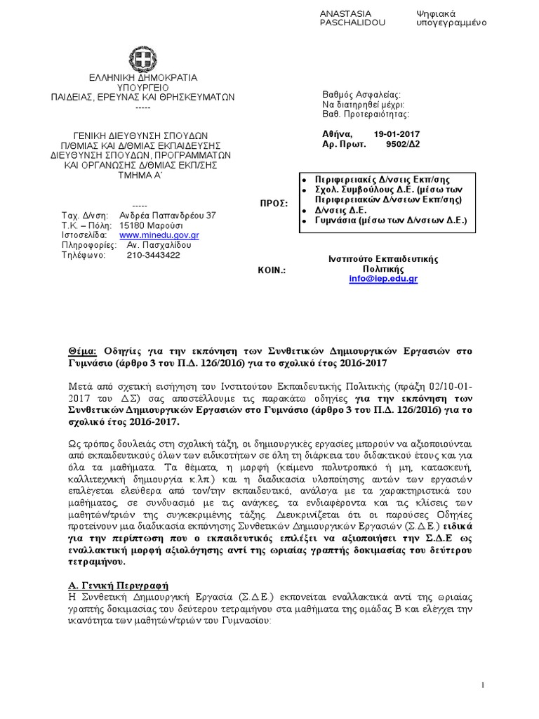 ΕΞ - 9502 - 2017 -ΟΔΗΓΙΕΣ ΓΙΑ ΤΗΝ ΕΚΠΟΝΗΣΗ ΤΩΝ ΣΥΝΘΕΤΙΚΩΝ ΔΗΜΙΟΥΡΓΙΚΩΝ ...