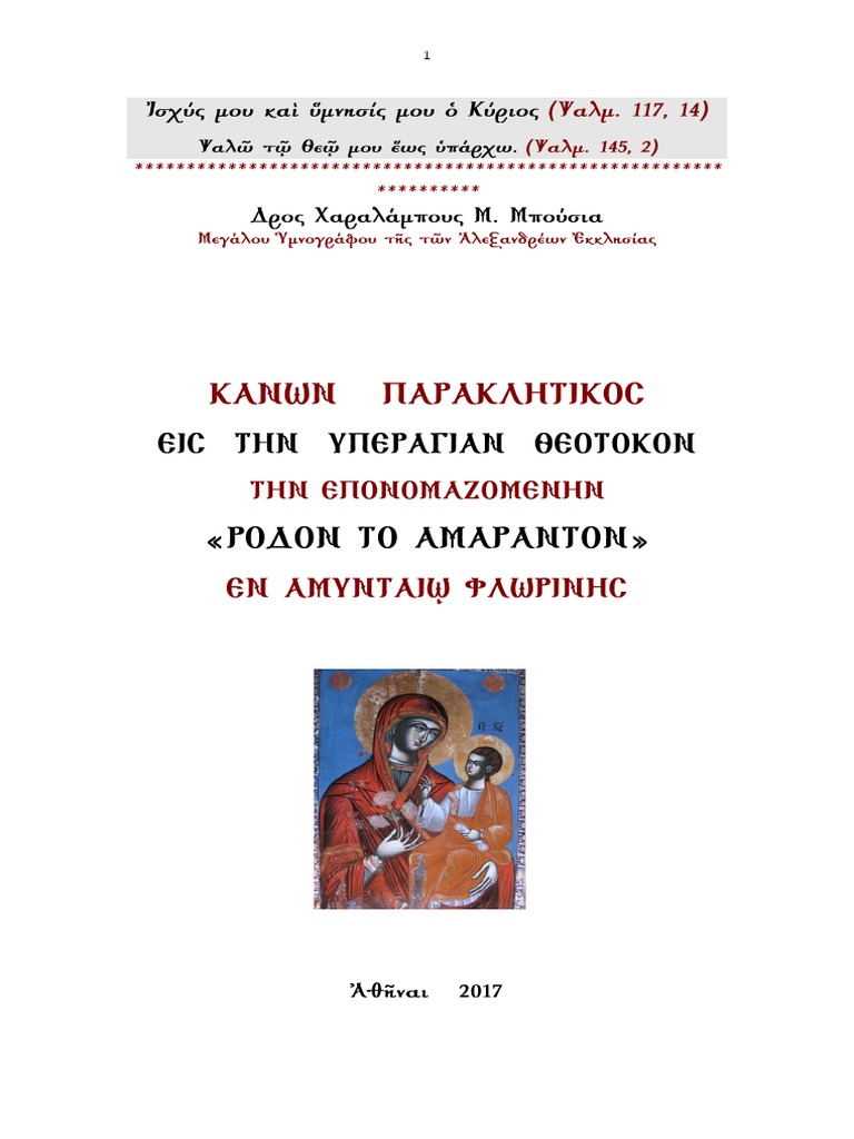 ΡΟΔΟΝ ΤΟ ΑΜΑΡΑΝΤΟΝ ΔΙ ΑΜΥΝΤΑΙΟΝ ΚΑΝΩΝ ΠΑΡΑΚΛΗΤΙΚΟΣ | PDF