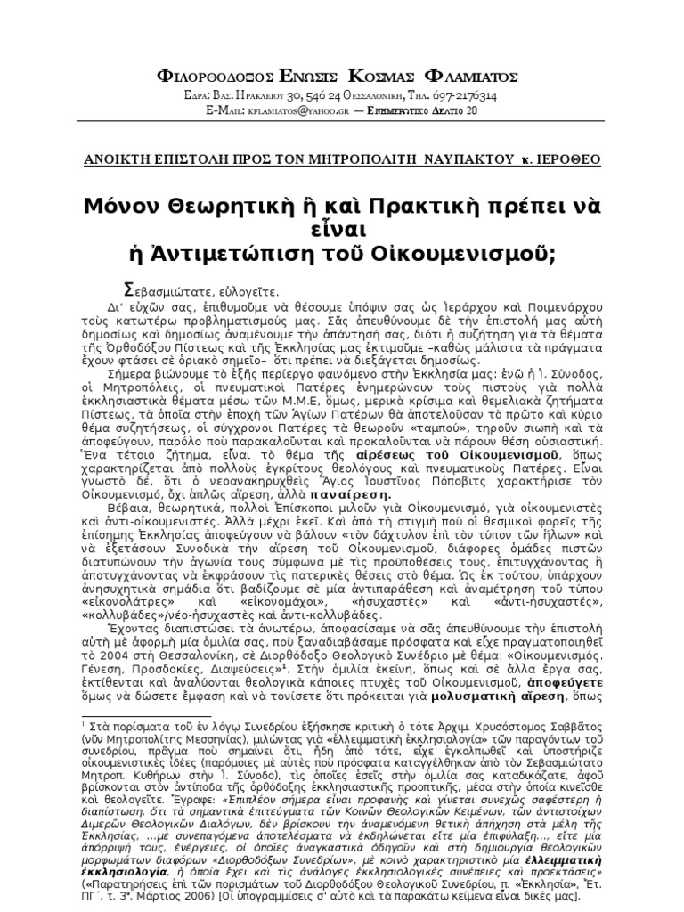 Ανοικτή επιστολή προς τον ΜΗΤΡΟΠΟΛΙΤΗ ΝΑΥΠΑΚΤΟΥ κ. ΙΕΡΟΘΕΟ | PDF
