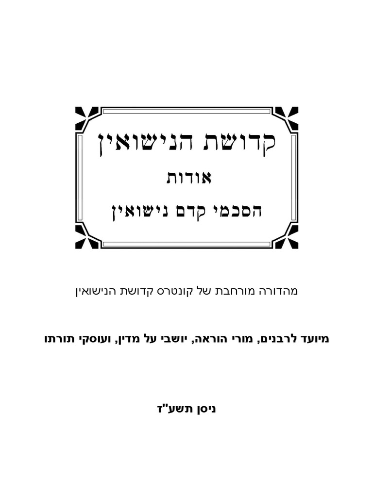 קונטרס קדושת הנישואין חדש | PDF