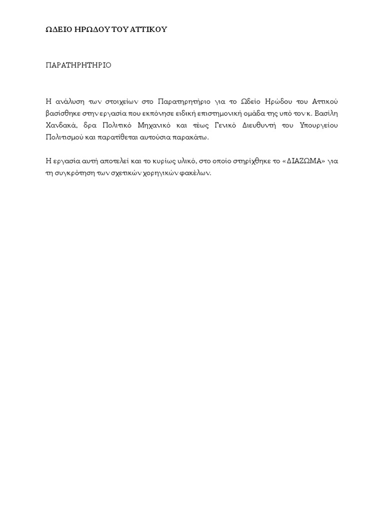 ΩΔΕΙΟ ΗΡΩΔΟΥ ΤΟΥ ΑΤΤΙΚΟΥ PDF | PDF