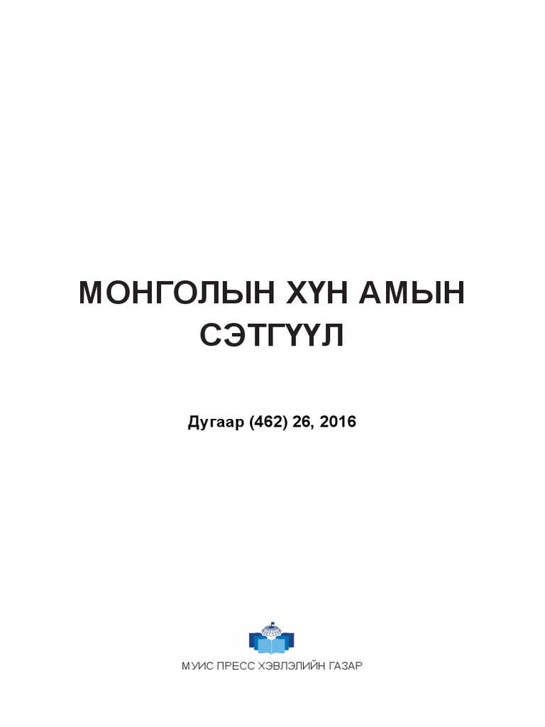 Mongolin Hun Amiin Setguul | PDF