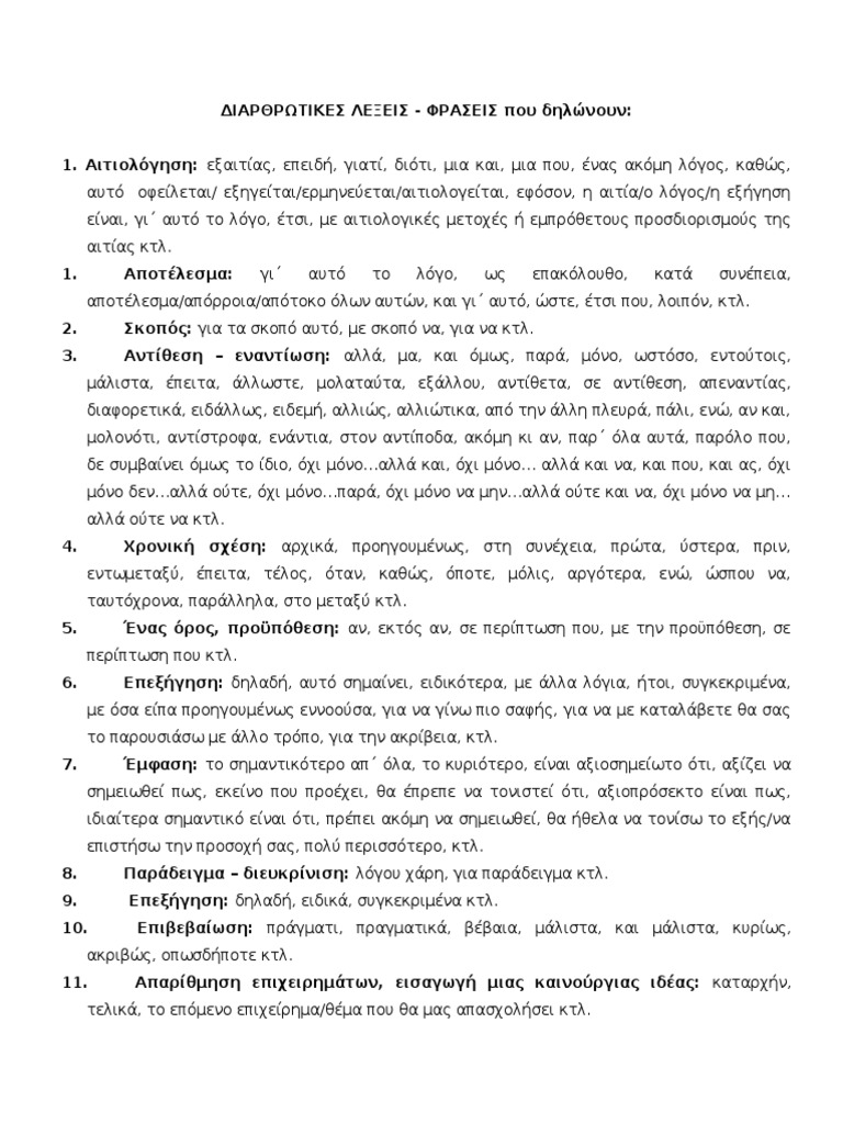 ΔΙΑΡΘΡΩΤΙΚΕΣ ΛΕΞΕΙΣ | PDF