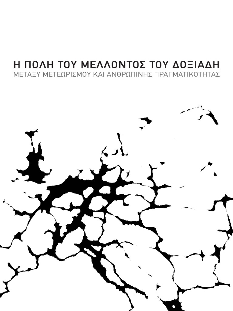 Η ΠΟΛΗ ΤΟΥ ΜΕΛΛΟΝΤΟΣ ΤΟΥ ΔΟΞΙΑΔΗ | PDF