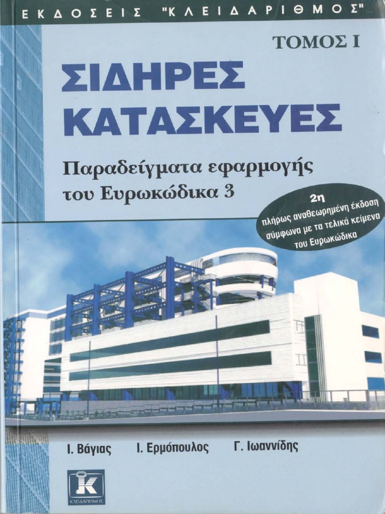 Ιωάννης Χ. Ερμόπουλος - Σιδηρές Κατασκευές Ι | PDF