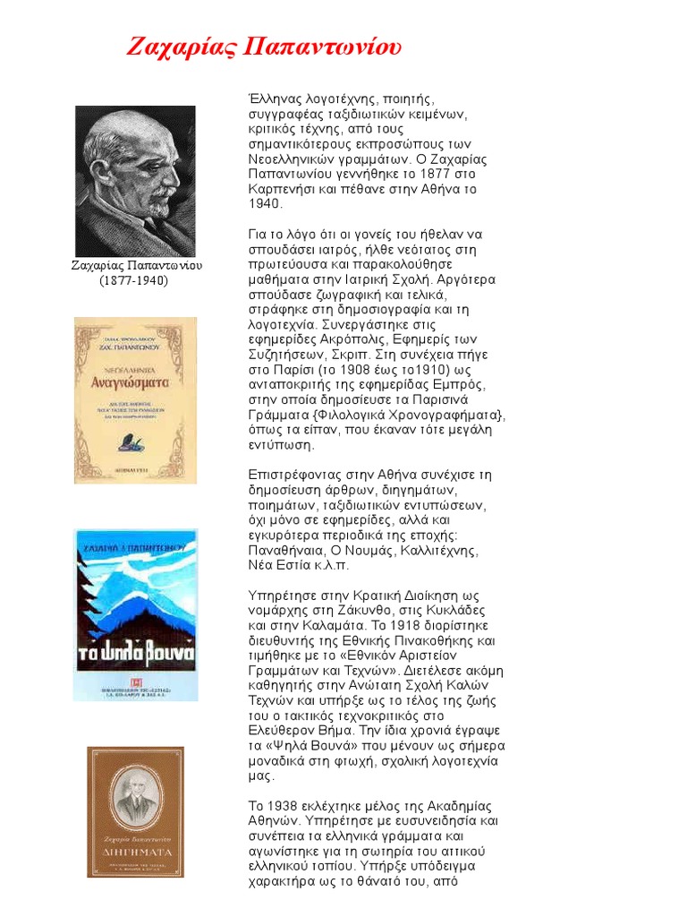 Ζαχαρίας Παπαντωνίου | PDF