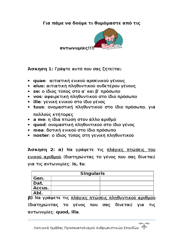 2ο Τεστ Στις Αντωνυμίες των Λατινικών | PDF