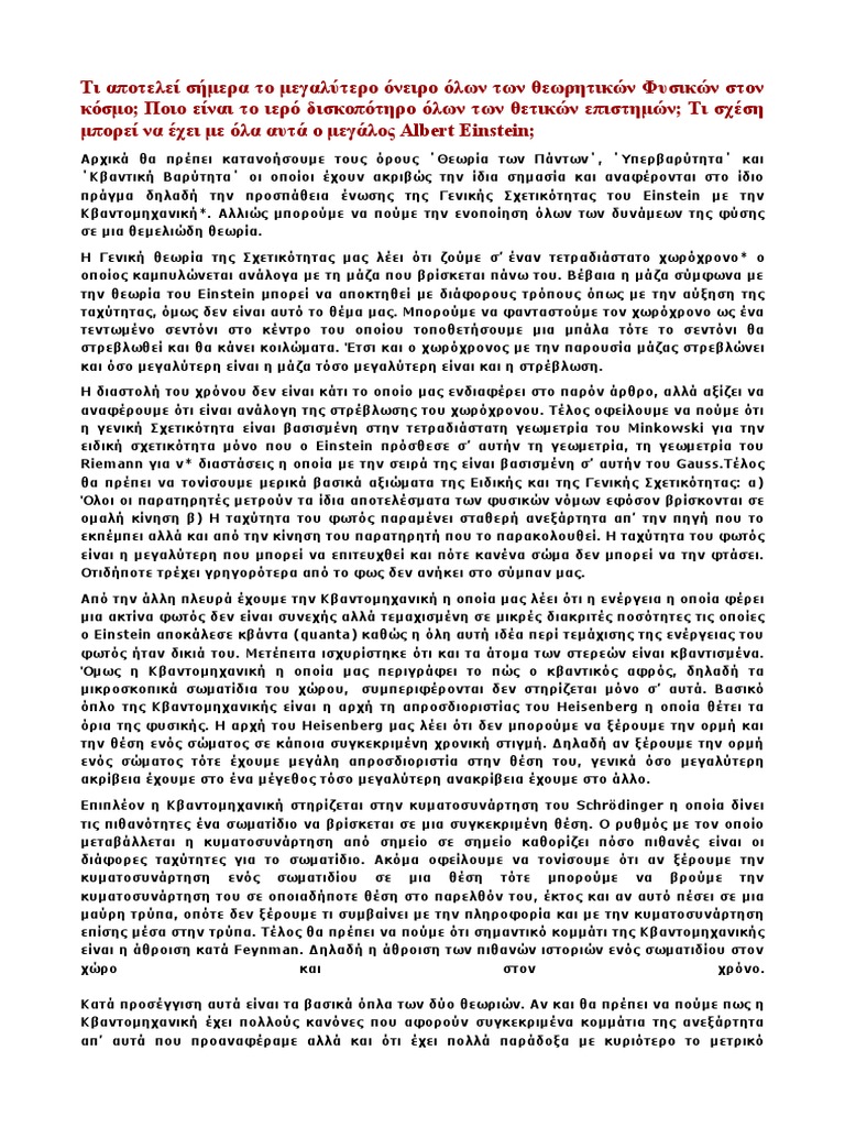 Η ΘΕΩΡΙΑ ΤΩΝ ΠΑΝΤΩΝ | PDF