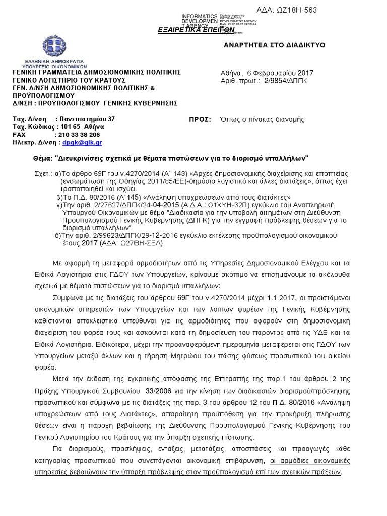 ΕΓΚΥΚΛΙΟΣ | PDF