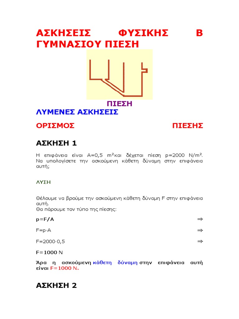 ΑΣΚΗΣΕΙΣ ΦΥΣΙΚΗΣ Β ΓΥΜΝΑΣΙΟΥ | PDF