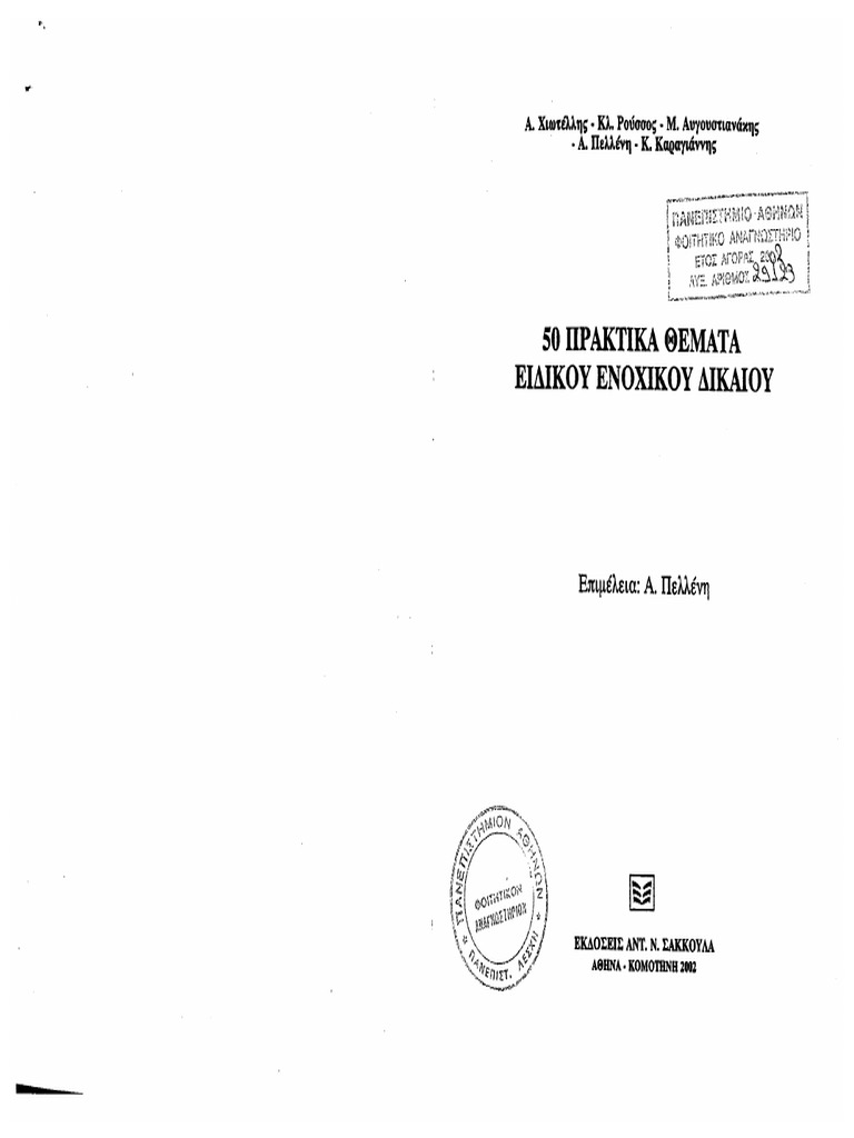ΠΡΑΚΤΙΚΑ ΕΙΔΙΚΟΥ ΕΝΟΧΙΚΟΥ | PDF