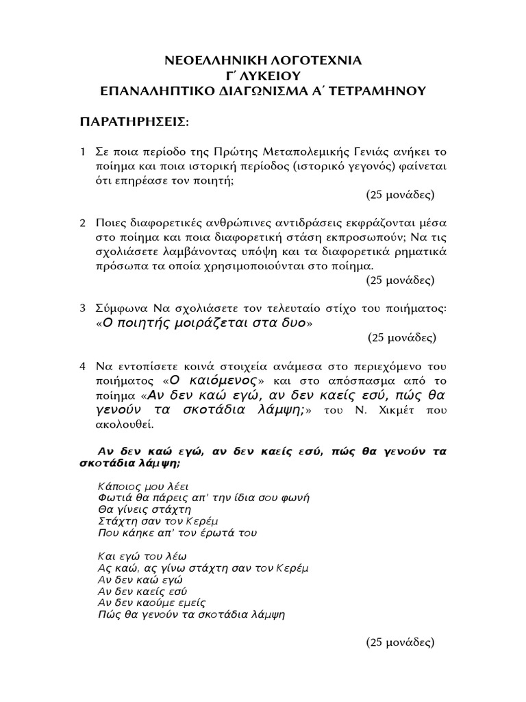 ΝΕΟΕΛΛΗΝΙΚΗ ΛΟΓΟΤΕΧΝΙΑ | PDF