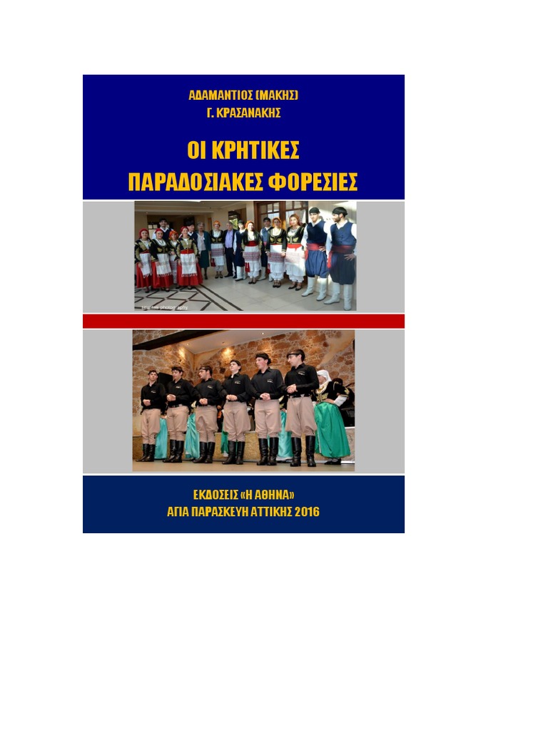 ΟΙ ΠΑΡΑΔΟΣΙΑΚΕΣ ΦΟΡΕΣΙΕΣ ΚΡΗΤΗΣ | PDF