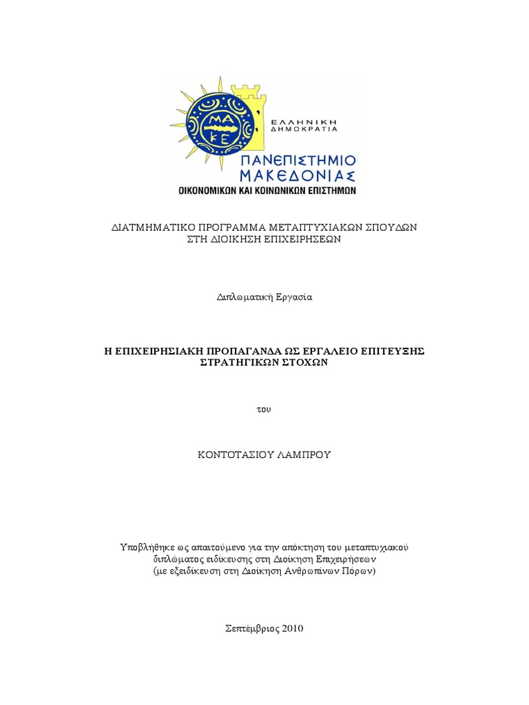 Η ΕΠΙΧΕΙΡΗΣΙΑΚΗ ΠΡΟΠΑΓΑΝΔΑ ΩΣ ΜΕΣΟ ΕΠΙΤΕΥΞΗΣ ΣΤΡΑΤΗΓΙΚΩΝ ΣΤΟΧΩΝ | PDF