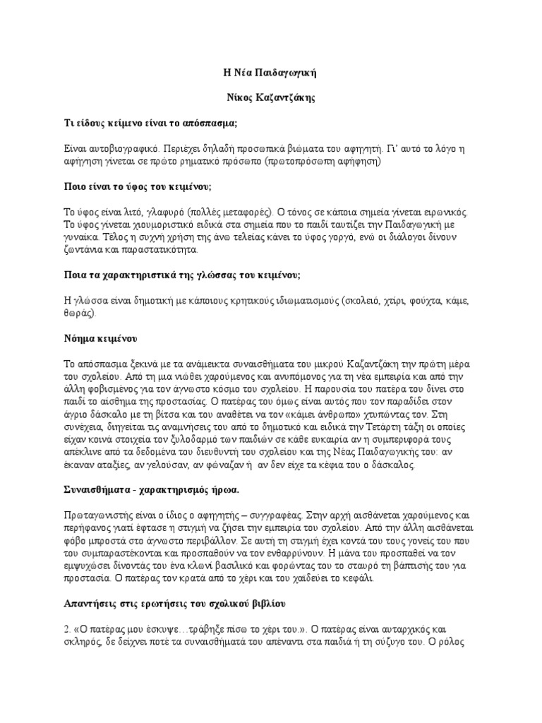 σχεδιαγραμμα νεα παιδαγωγικη | PDF