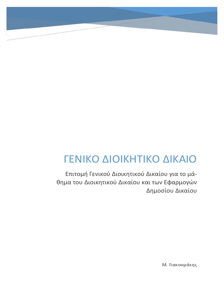 2. Επιτομή Γενικού Διοικητικού Δικαίου (Μάνος Γιακουμάκης) | PDF