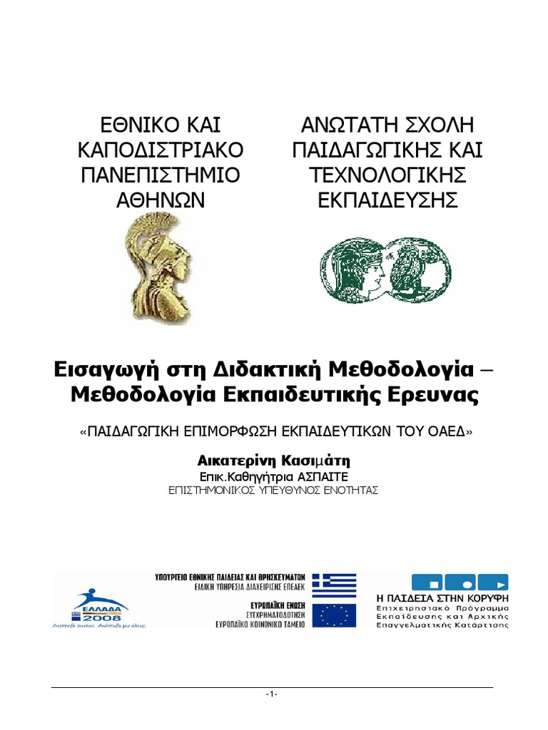 ΜΕΘΟΔΟΛΟΓΙΑ ΕΚΠΑΙΔΕΥΤΙΚΗΣ ΕΡΕΥΝΑΣ PDF | PDF