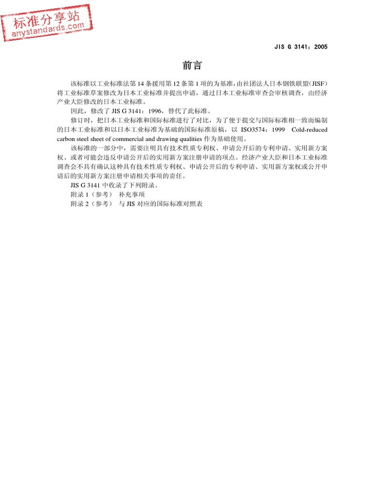 JIS G3141 2005 Cold Rolled Carbon Steel Sheet (SPCX) CHN | PDF