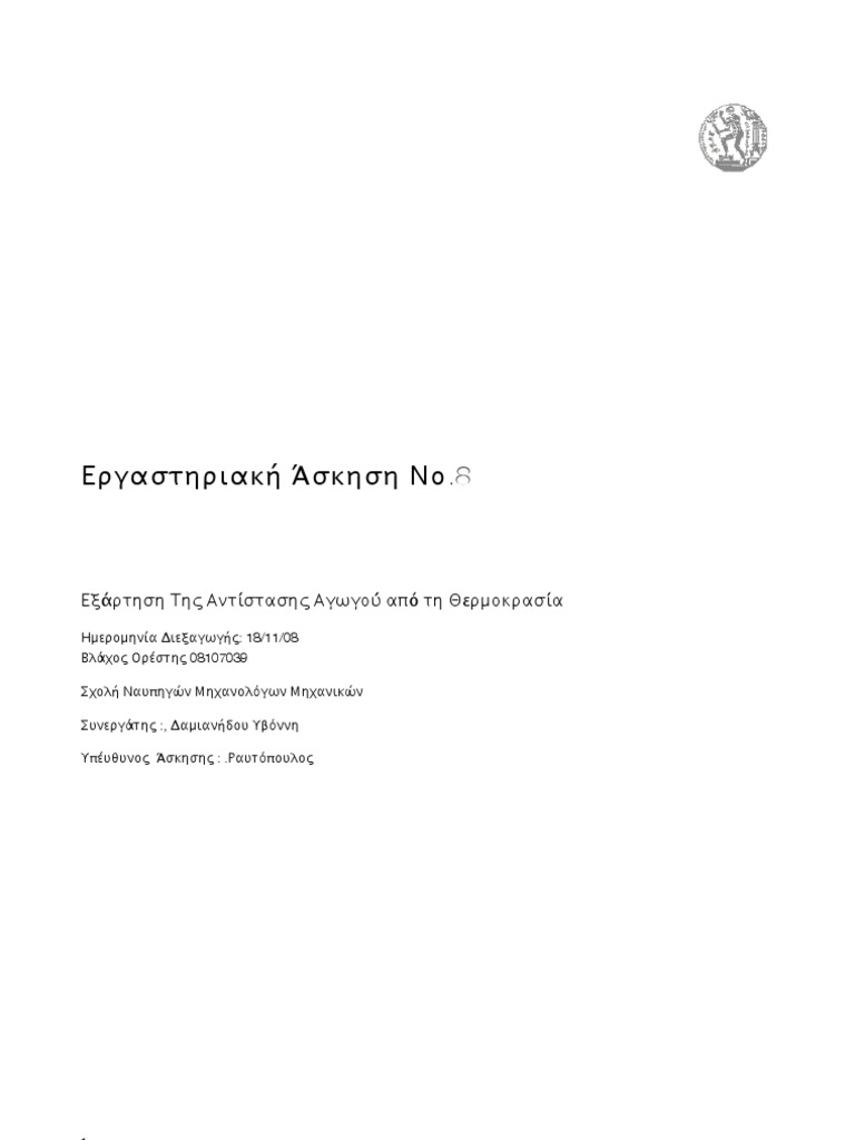 Εργαστηριακη Φυσικη ασκηση ΝΟ.8 | PDF