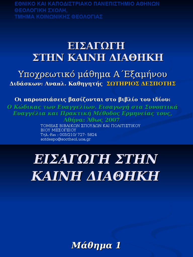 Εισαγωγη a Στην Καινη Διαθηκη | PDF