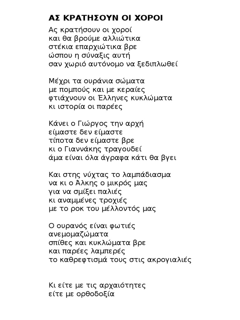 ΑΣ ΚΡΑΤΗΣΟΥΝ ΟΙ ΧΟΡΟΙ
