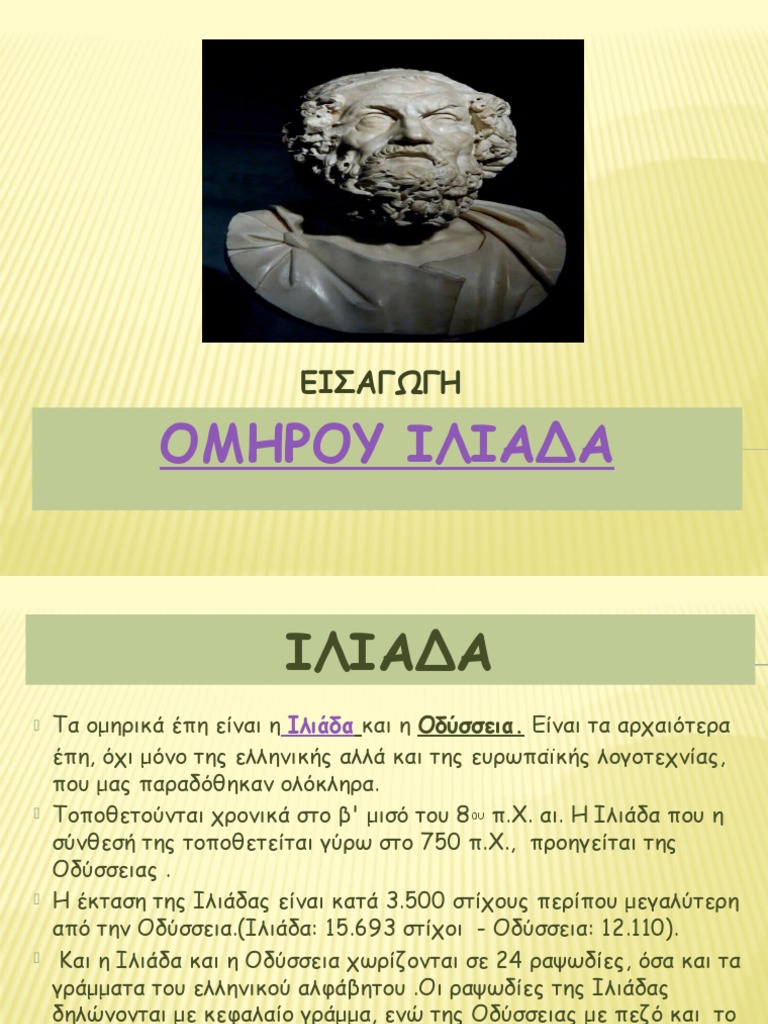 ΟΜΗΡΟΥ ΙΛΙΑΔΑ ΕΙΣΑΓΩΓΗ | PDF