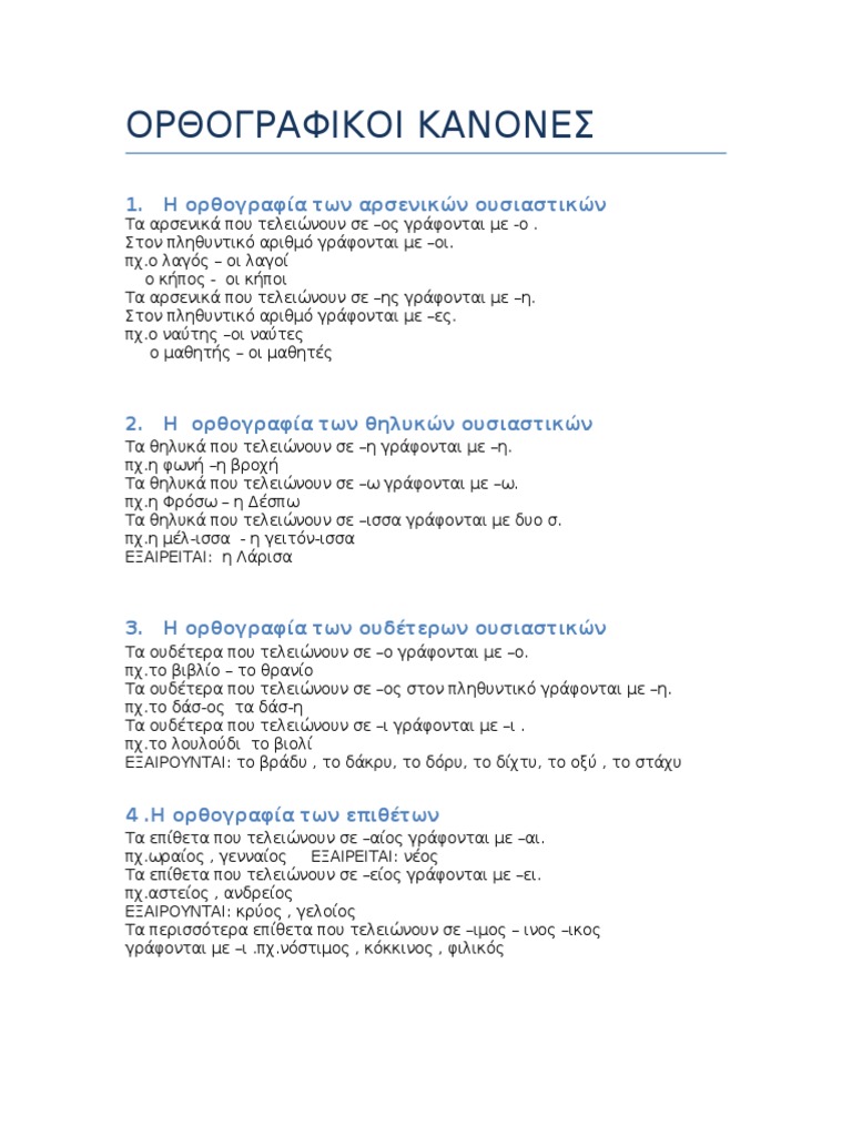 Βασικοί Κανόνες Ορθογραφίας | PDF