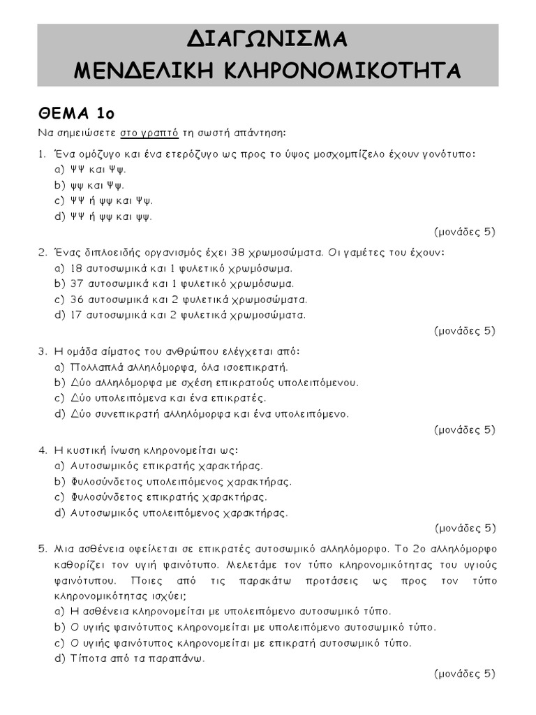ΔΙΑΓΩΝΙΣΜΑ ΜΕΝΔΕΛΙΚΗ ΚΛΗΡΟΝΟΜΙΚΟΤΗΤΑ | PDF