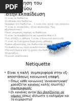 ΕΓΧΕΙΡΙΔΙΟ ΧΡΗΣΤΩΝ | PDF