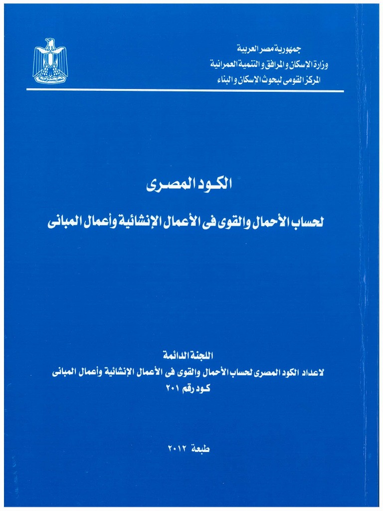 Egyptian Code For Loads - 2012 | PDF