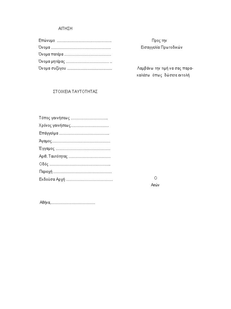 ΑΙΤΗΣΗ ΠΡΟΣ ΕΙΣΑΓ.ΠΡΩΤΟΔΙΚΩΝ (ΕΙΣΑΓΓΕΛΙΚΗ ΠΑΡΑΓΓΕΛΙΑ ΓΙΑ ΣΥΣΤΑΣΕΙΣ).pdf