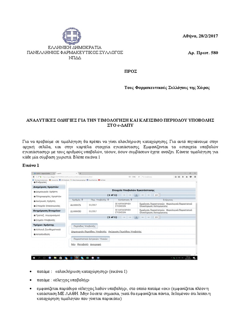 ΑΝΑΛΥΤΙΚΕΣ ΟΔΗΓΙΕΣ ΓΙΑ ΤΗΝ ΚΑΤΑΧΩΡΗΣΗ ΙΑΤΡΟΤΕΧΝΟΛΟΓΙΚΩΝ ΚΑΙ ΤΗΝ ...