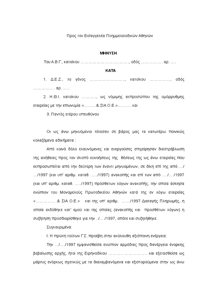 ΜΗΝΥΣΗ ΓΙΑ ΨΕΥΔΟΡΚΙΑ ΚΑΙ ΣΥΚΟΦΑΝΤΙΚΗ ΔΥΣΦΗΜΙΣΗ | PDF