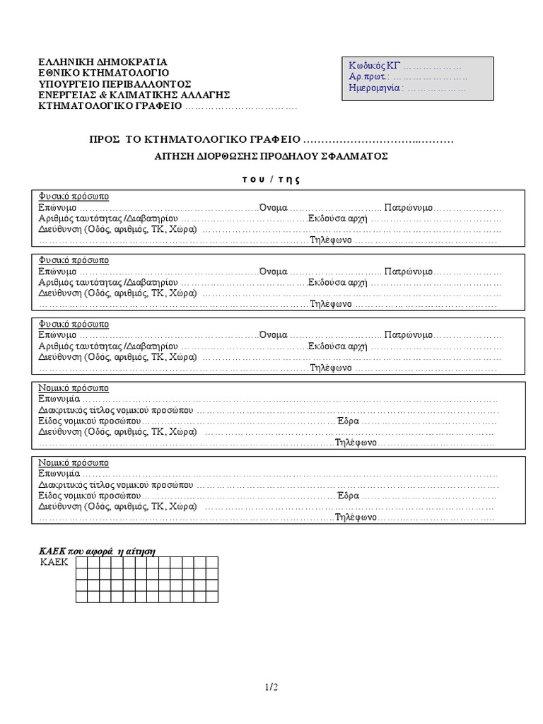 Aitisi Diorthosis Prodilou Sfalmatos | PDF